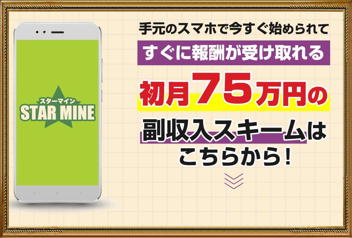 STAR MINE（スターマイン）は副業詐欺？怪しい初月75万円の副収入スキームとは？口コミは？ | 副業検証アウトサイダー