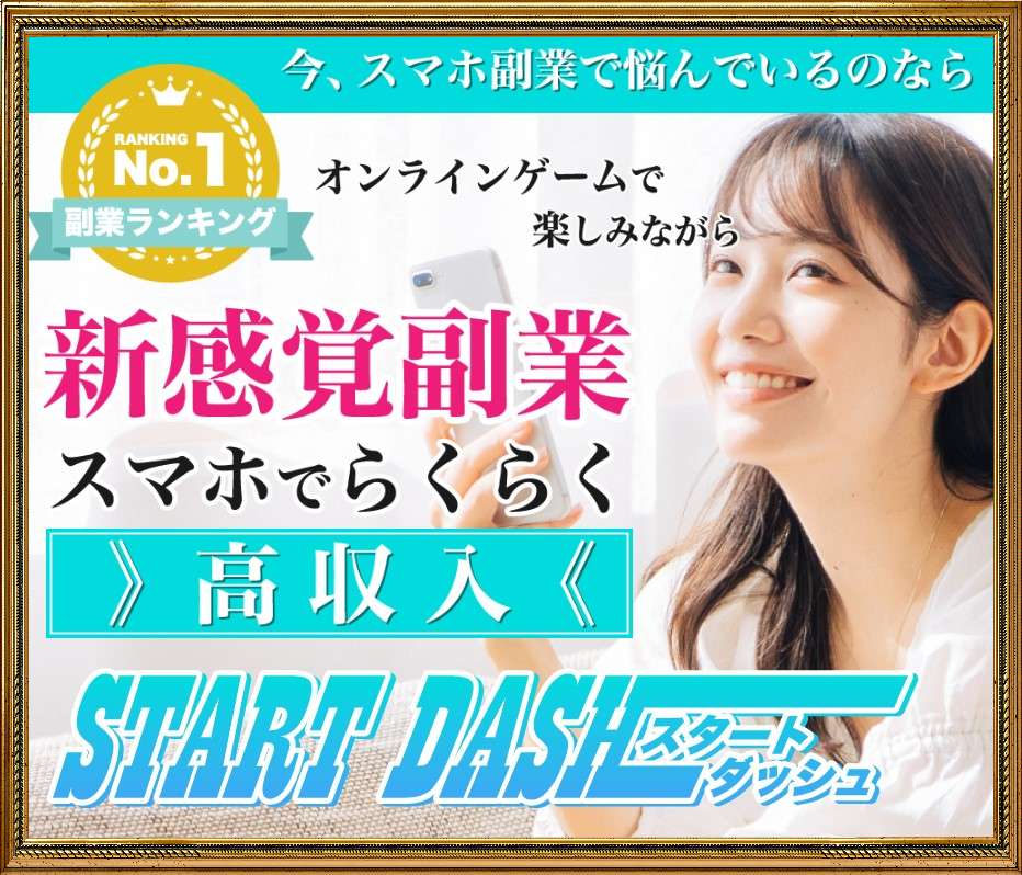 START DASH（スタートダッシュ）は副業詐欺？怪しい新感覚副業は稼げない？口コミは？ | 副業検証アウトサイダー