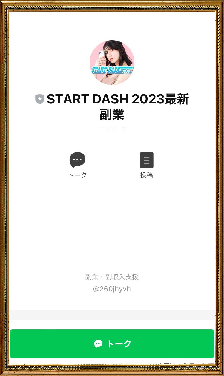 START DASH（スタートダッシュ）は副業詐欺？怪しい新感覚副業は稼げない？口コミは？ | 副業検証アウトサイダー