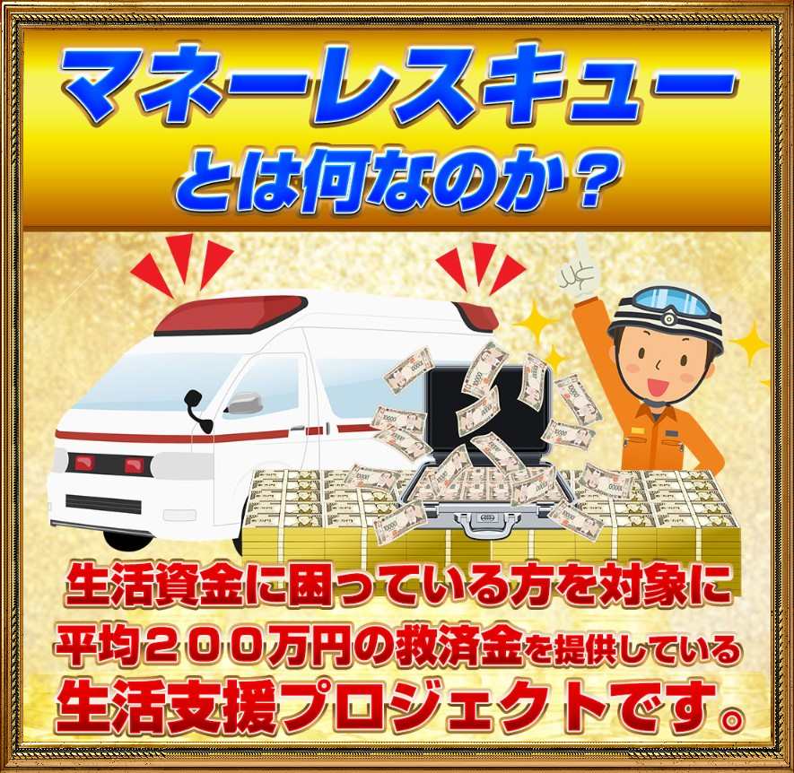 マネーレスキューは給付金詐欺？200万円の救済金は貰えない？怪しい口コミは？ | 副業検証アウトサイダー