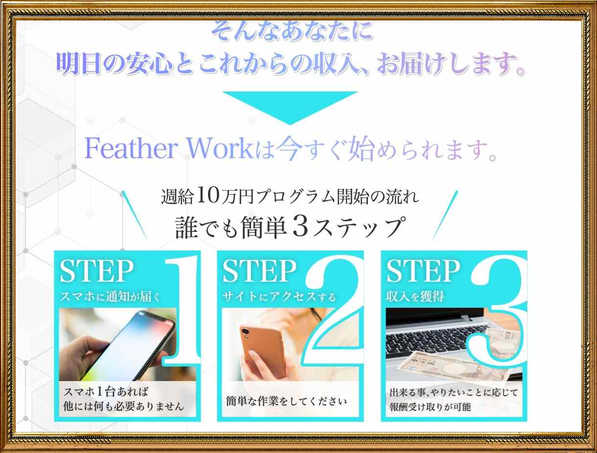 Feather Work（フェザーワーク）は副業詐欺？怪しい週給10万円のプログラムの口コミや評判を調査 | 副業検証アウトサイダー