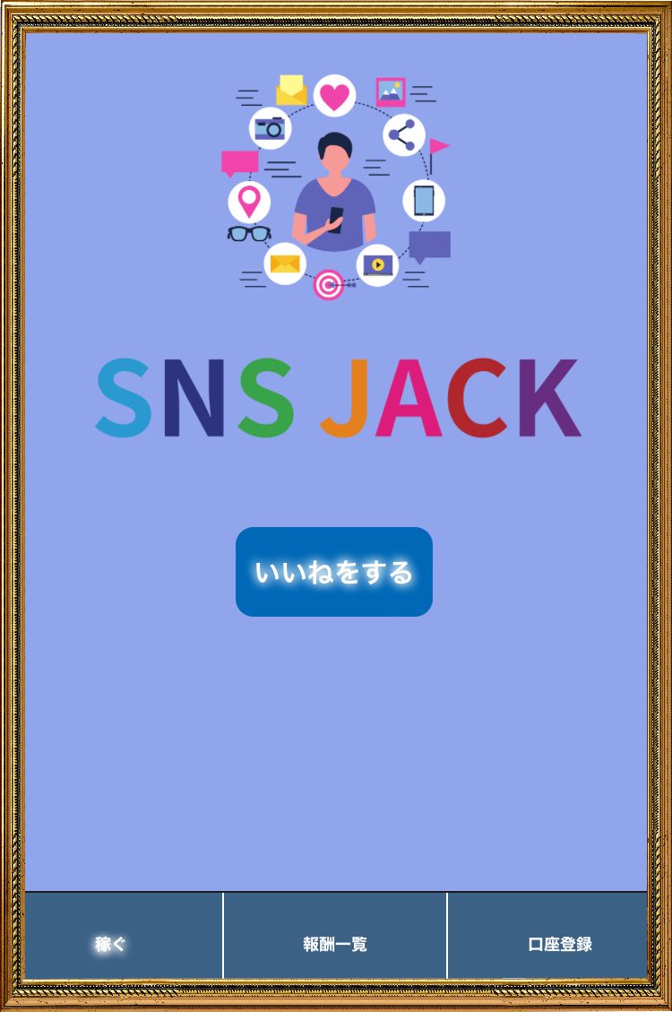 SNS JACK（SNSジャック）は副業詐欺で稼げない？1クリック5万円の怪しい副業の口コミや評判を調査 | 副業検証アウトサイダー
